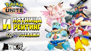 Pokemon Unite: И снова пятница, и снова рейтинг! Е