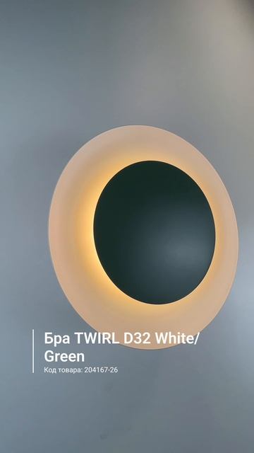 Бра TWIRL D32 WhiteGreen