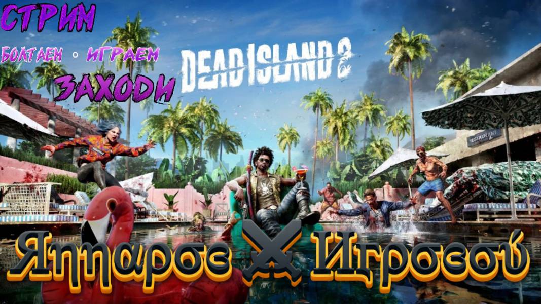 СТРИМ🎮Dead Island 2 (Карантин 5)