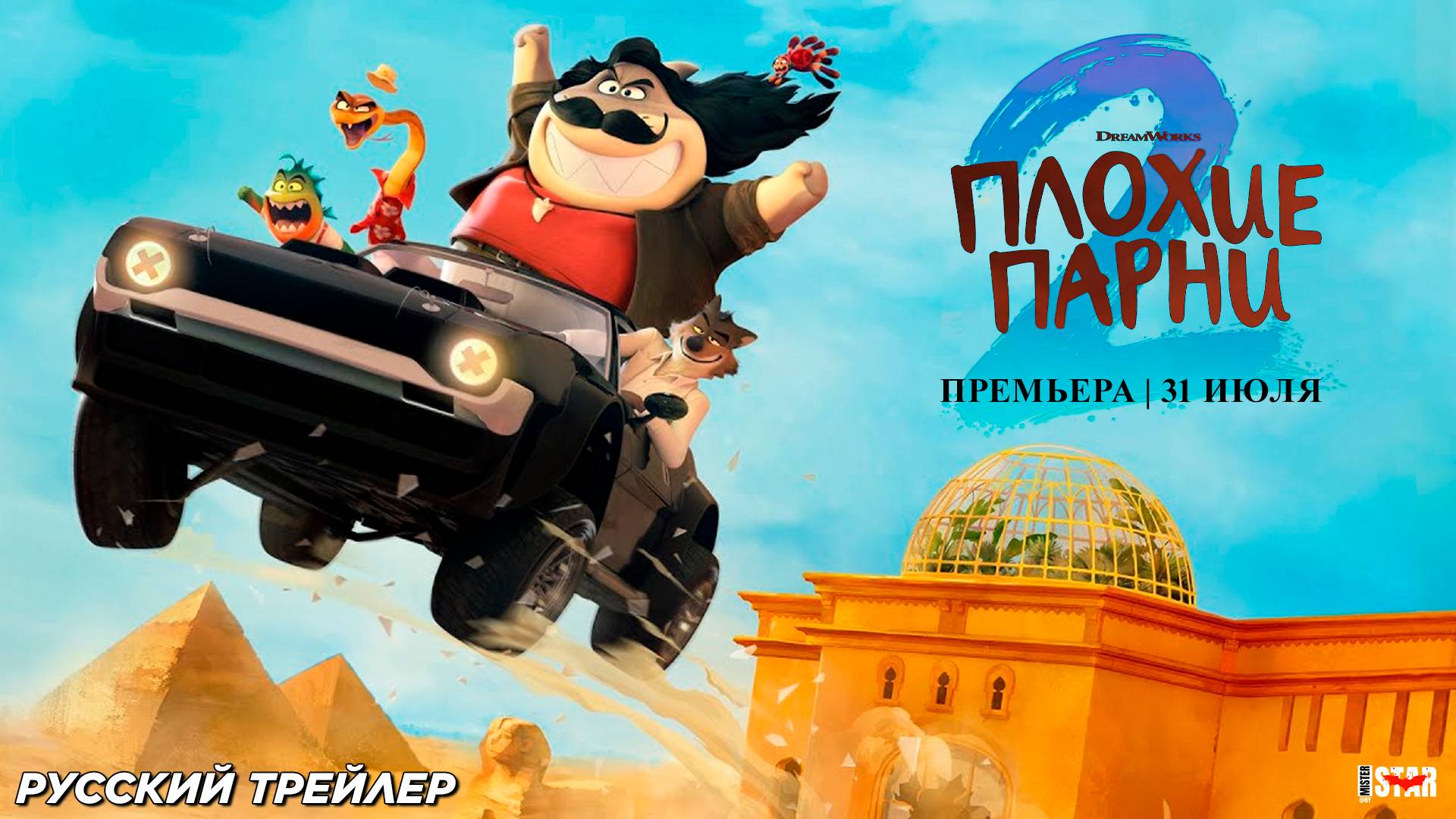 Плохие парни 2 (2025) | Русский дублированный трейлер №2 (6+) | Премьера: 31 июля 2025