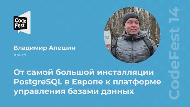 Владимир Алешин. От самой большой инсталляции PostgreSQL в Европе к платформе управл. базами данных