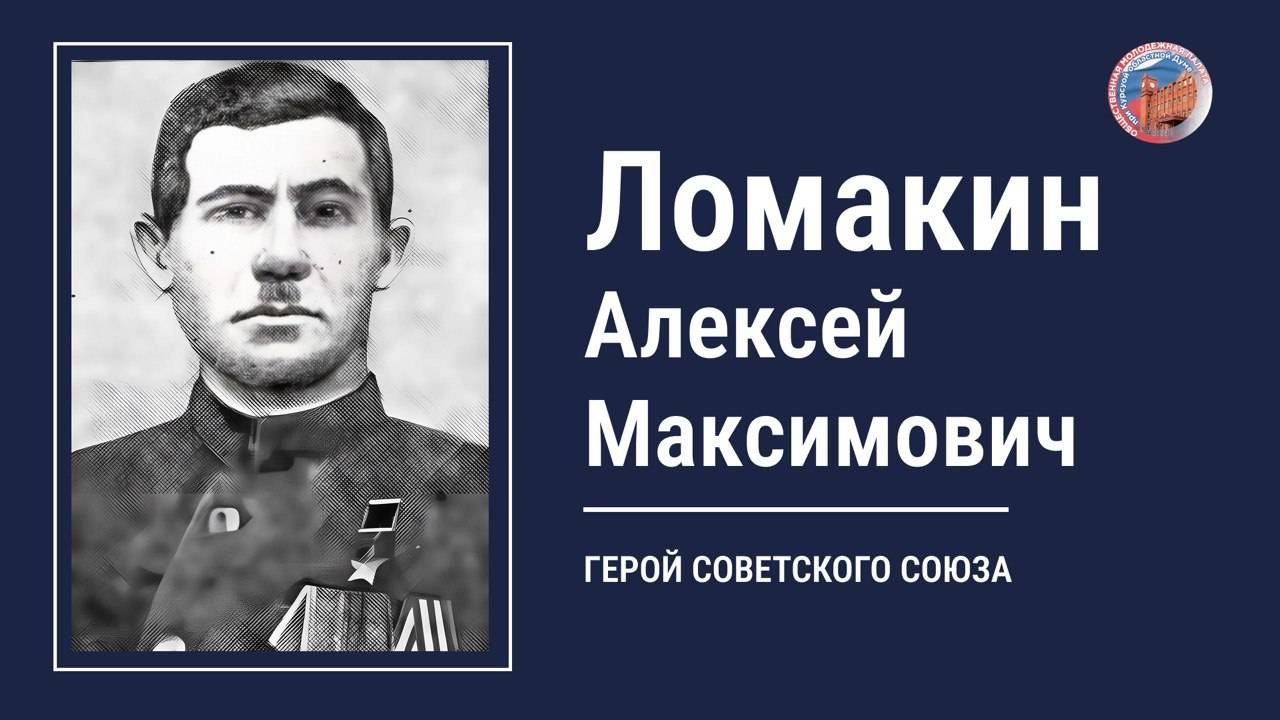 ЛОМАКИН АЛЕКСЕЙ МАКСИМОВИЧ - проект "Улицы Героев. Курск"