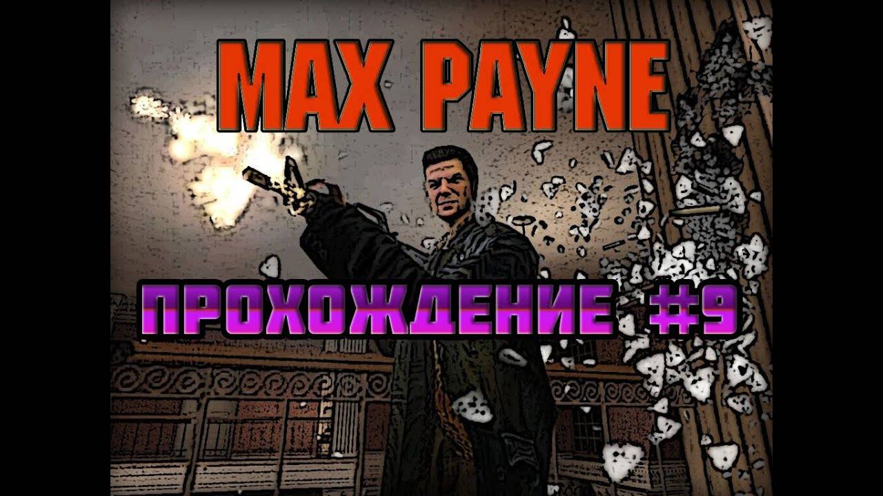 Max Payne (PC)-Небоскребы,а я маленький такой #9.