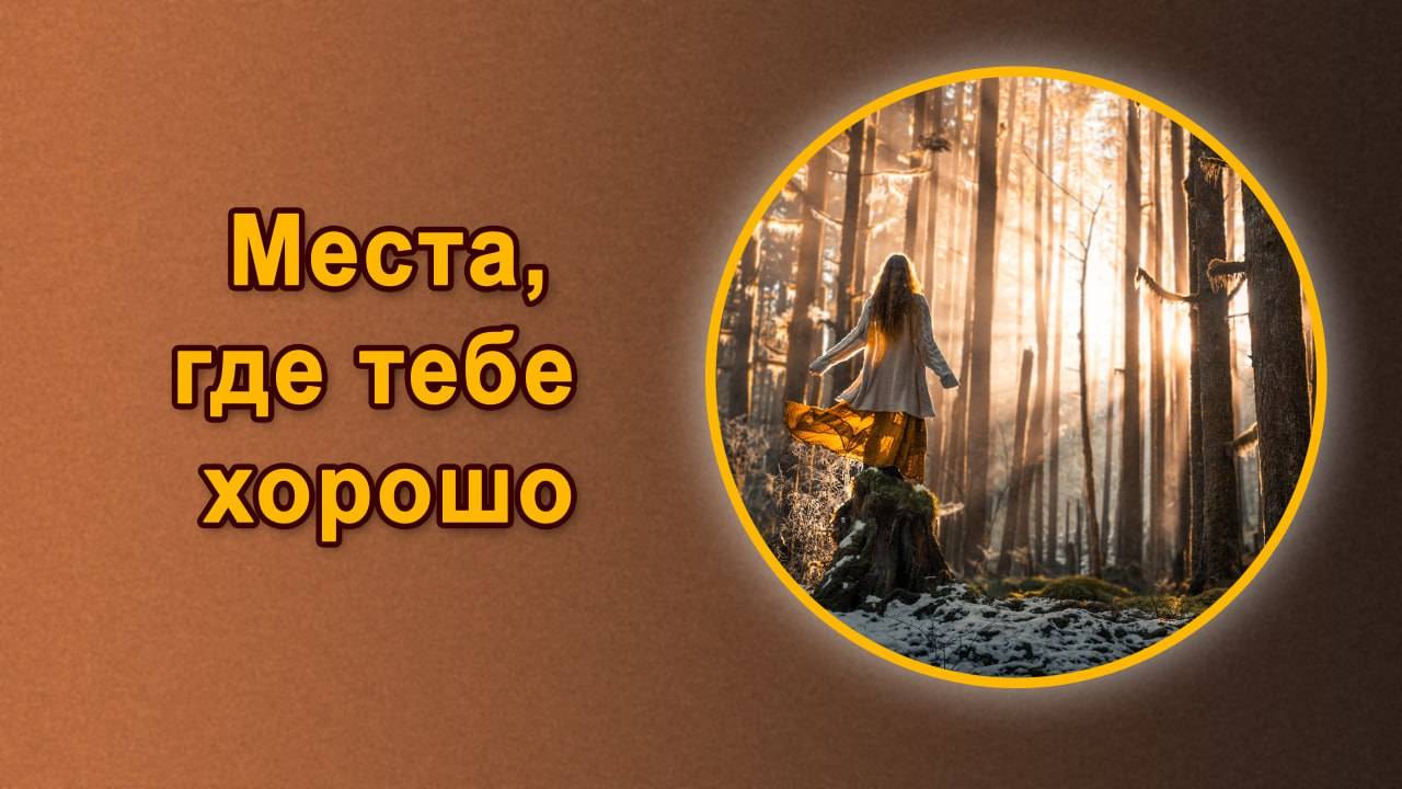Одни места заряжают другие нет. Почему? Мария Шлоен
