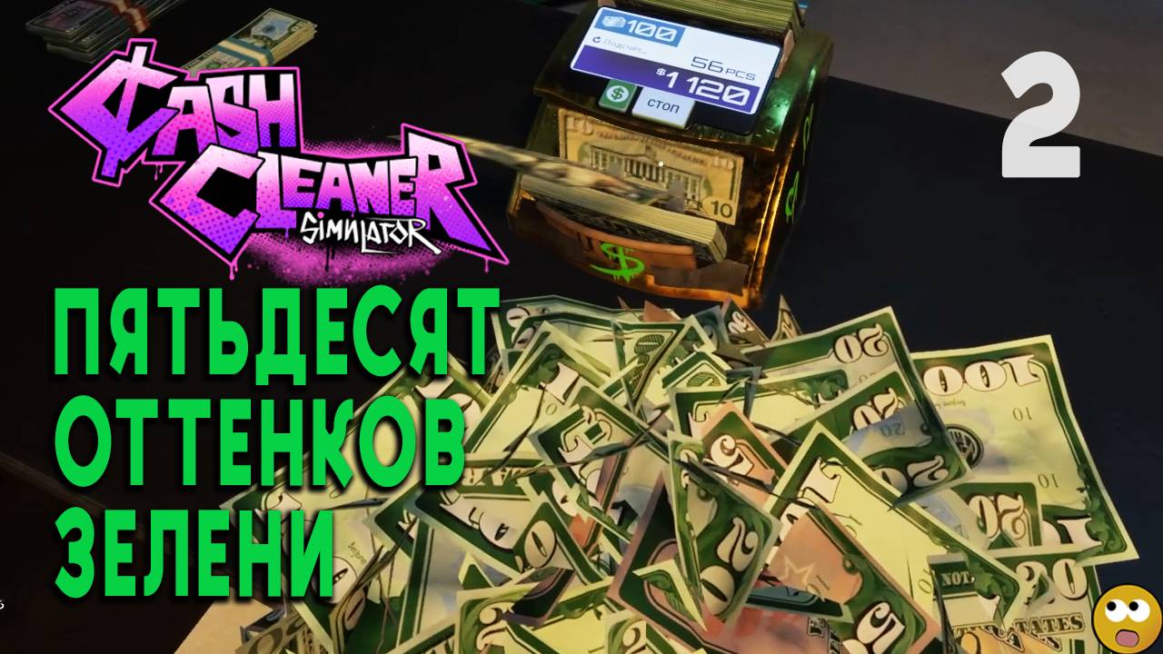 ПЕТЬДЕСЯТ ОТТЕНКОВ ЗЕЛЕНИ ► Cash Cleaner Simulator Часть 2