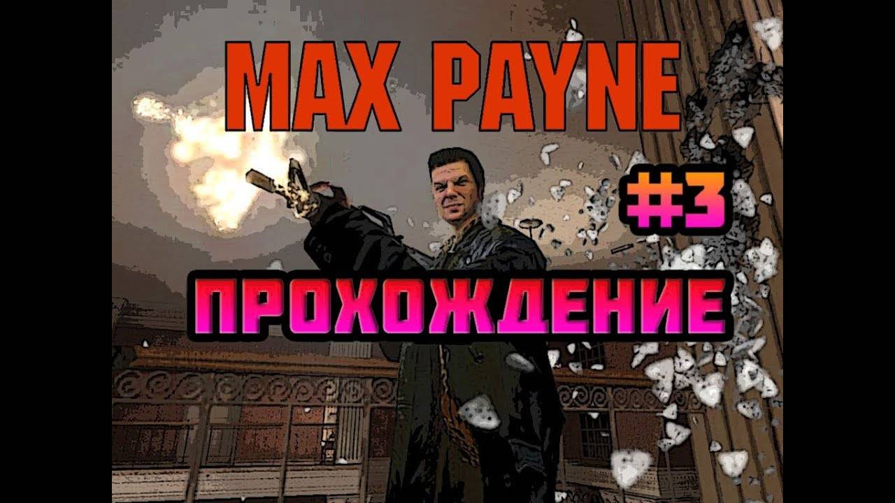 Max Payne (PC)-На крыше дома твоего #3.