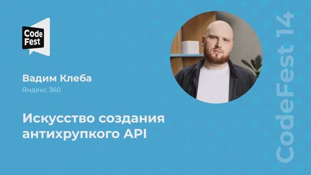 Вадим Клеба. Искусство создания антихрупкого API