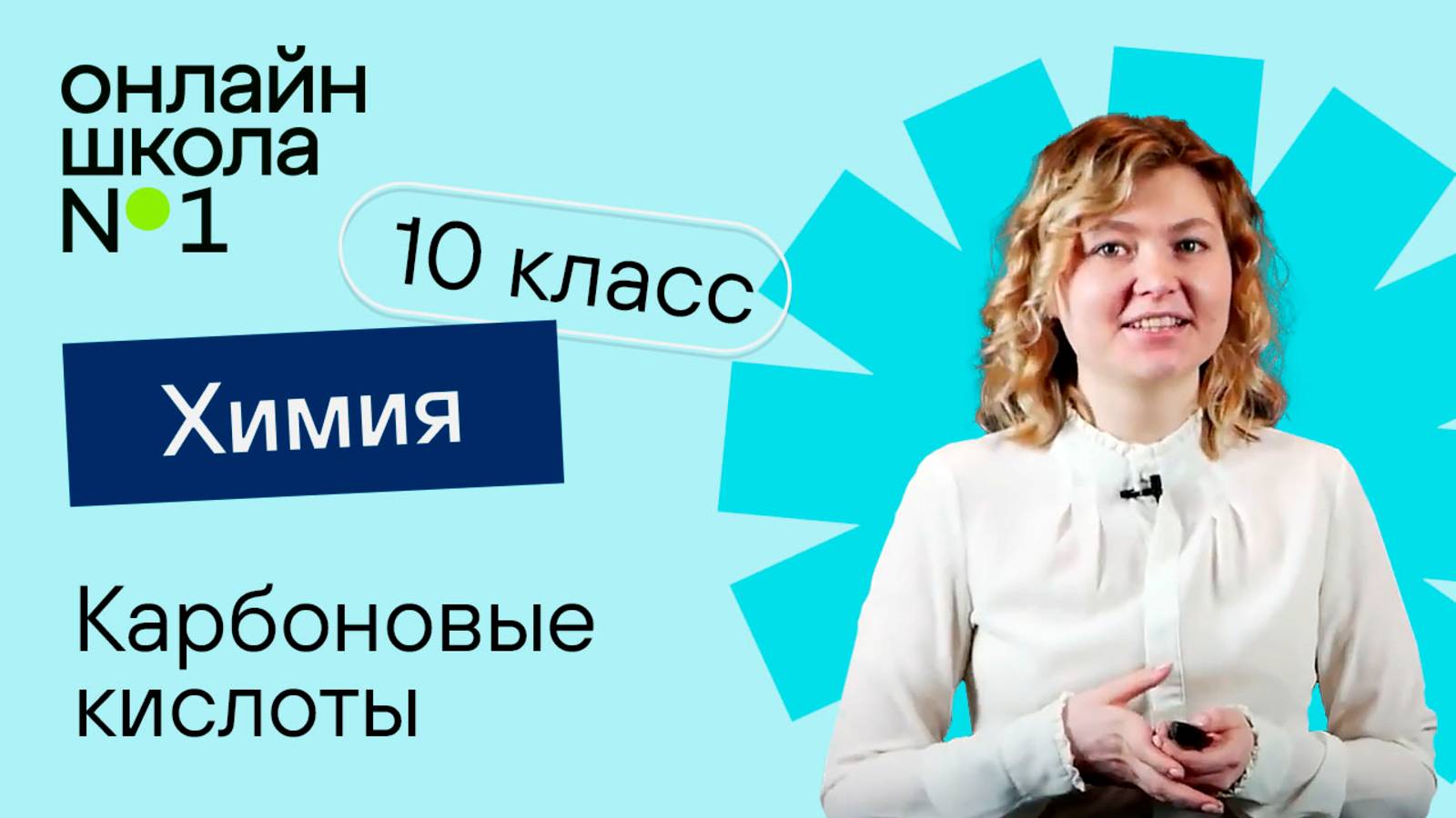 Карбоновые кислоты. Видеоурок 15. Химия 10 класс