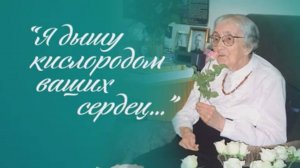 Н.Д. Спирина. “Я дышу кислородом ваших сердец!..“  4 мая 1999 г. Видеоархив СибРО