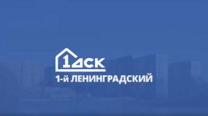 ЖК «1-й Ленинградский»: квартиры White Box с выгодой до 7,6 млн ₽!