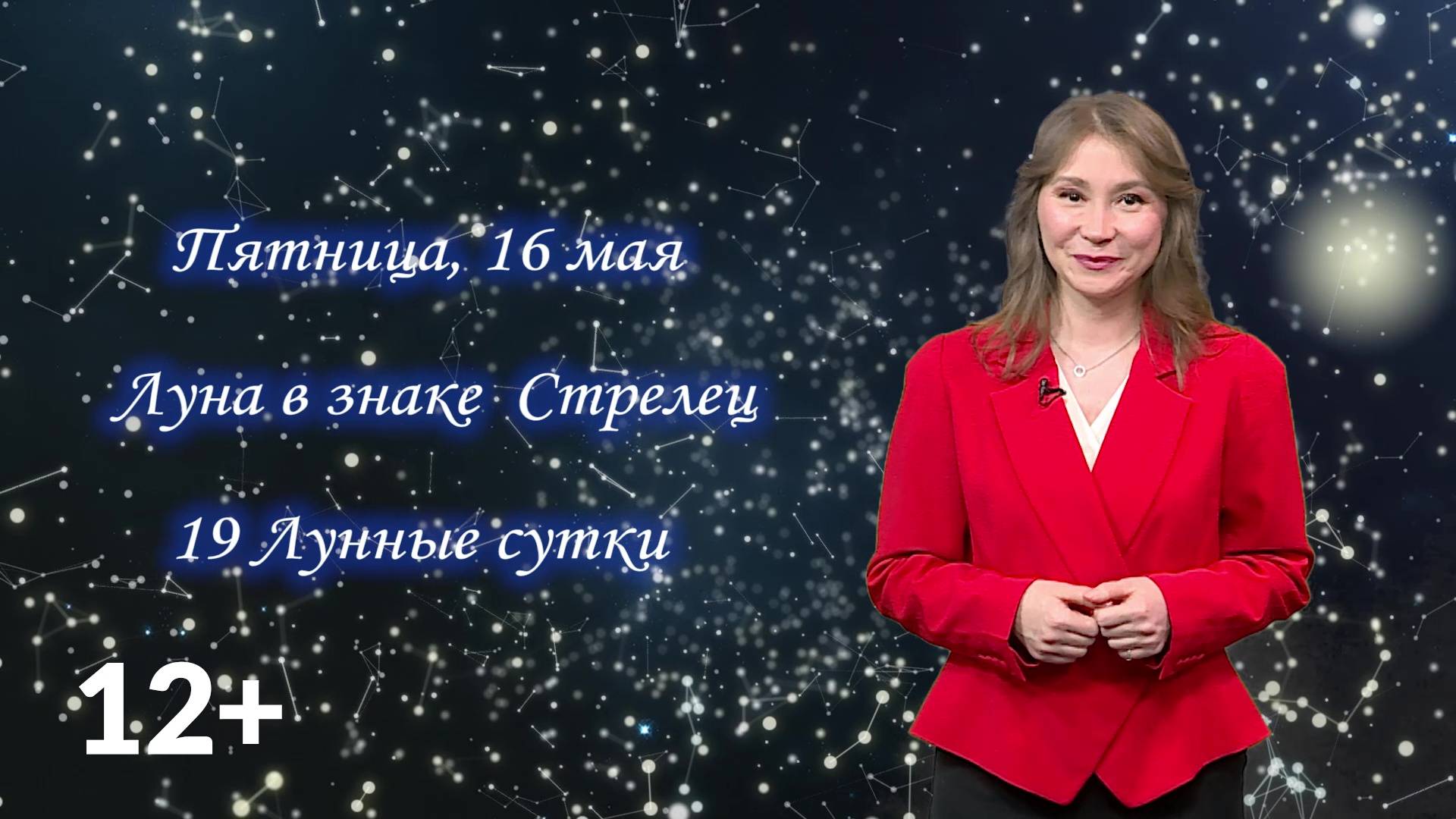 Гороскоп - 16.05.25