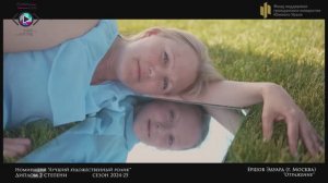 Диплом 2 ст. «Лучший художественный ролик»:  «Отражение» – Эдуард Ершов (г. Москва)