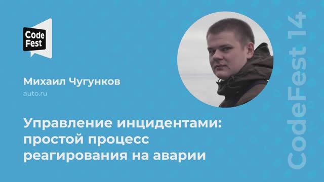 Михаил Чугунков. Управление инцидентами: простой процесс реагирования на аварии