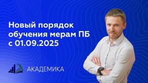 Новый порядок обучения мерам ПБ с 01.09.25