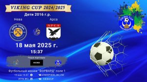 ФК "Нева" - ФК "Арса"/VIKING CUP, Игра №3, 18-05-2025 15:37
