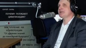 Сергей Салль. Почему погибают цивилизации? 22.03.2017