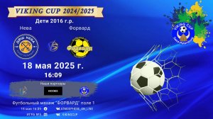 ФК "Нева" - ФК "Форвард"/VIKING CUP, Игра №5, 18-05-2025 16:09
