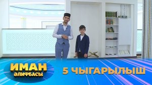 ПРЕМЬЕРА! Иман Әлифбасы - 5 чыгарылыш