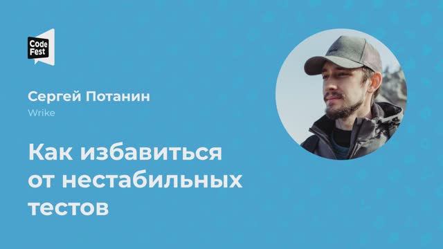 Сергей Потанин. Как избавиться от нестабильных тестов