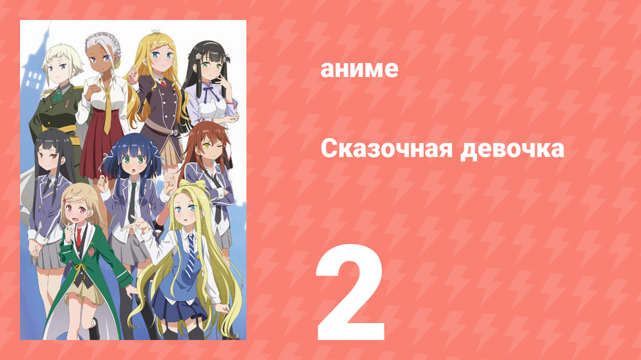 Сказочная девочка 2 серия (аниме-сериал, 2018)