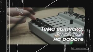 Просто выгрузись#1/Small-talk: как разговоры с коллегами «спасают» нас и как стать в них лучшим.