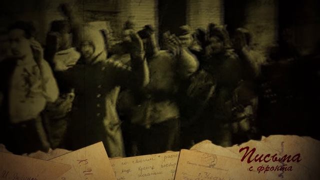 Письма с фронта - 3