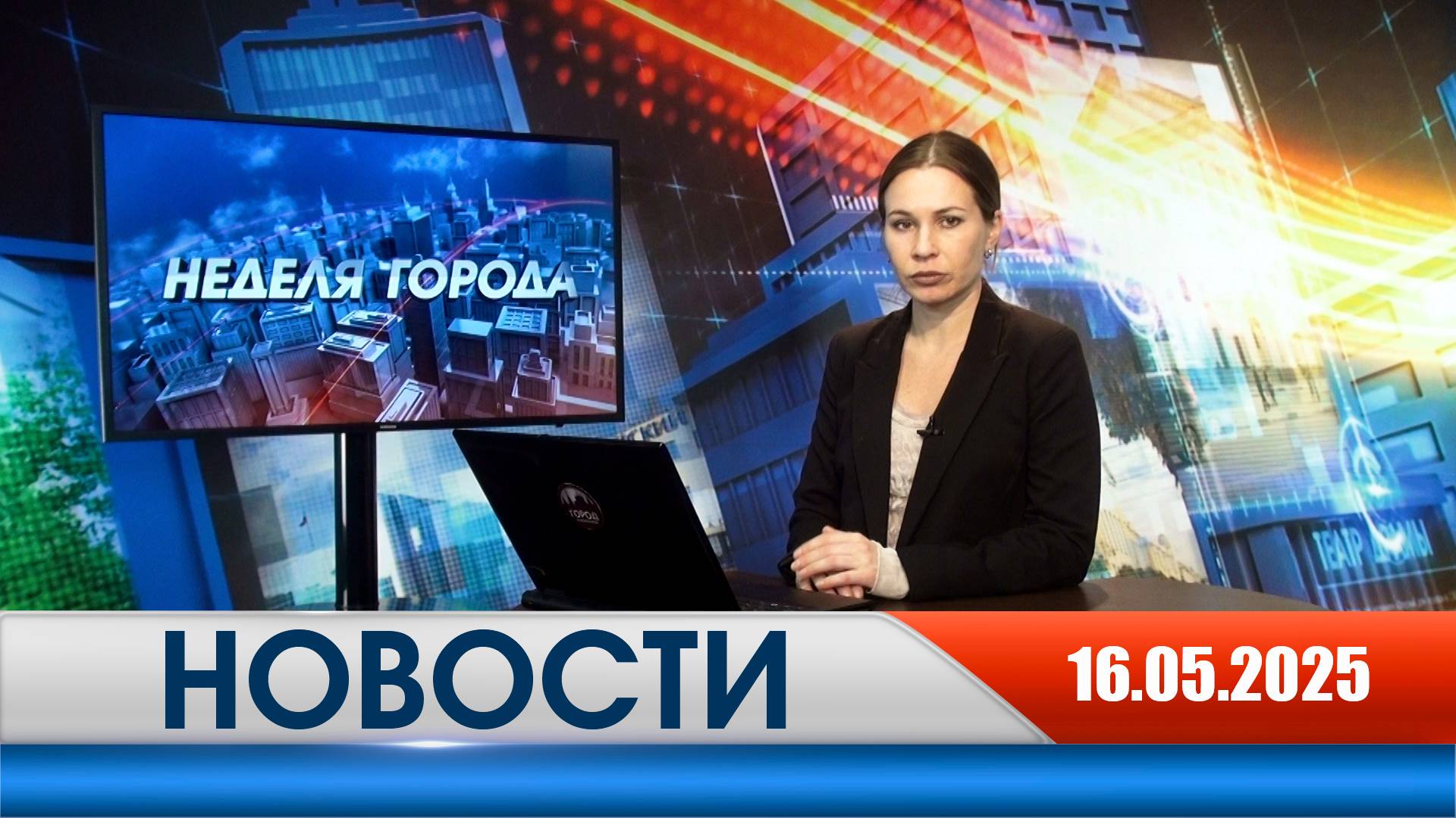 Неделя Города - новости Рязани 16.05.2025