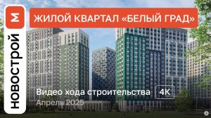 Обзор ЖК «Белый Град» / Ход строительства / Апрель 2025 г.