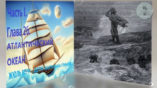 Глава 26. АТЛАНТИЧЕСКИЙ ОКЕАН ЖЮЛЬ ВЕРН ДЕТИ КАПИТАНА ГРАНТА ЧАСТЬ 1 школьная  литература 5 класса