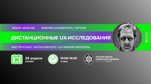 Дистанционные UXR, апрель 2025 (Фёдор Аксёнов и Роман Черных, РШСД)
