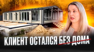 НЕ ПРИНЯЛИ МОДУЛЬНЫЙ ДОМ ЗА 10 МЛН РУБЛЕЙ