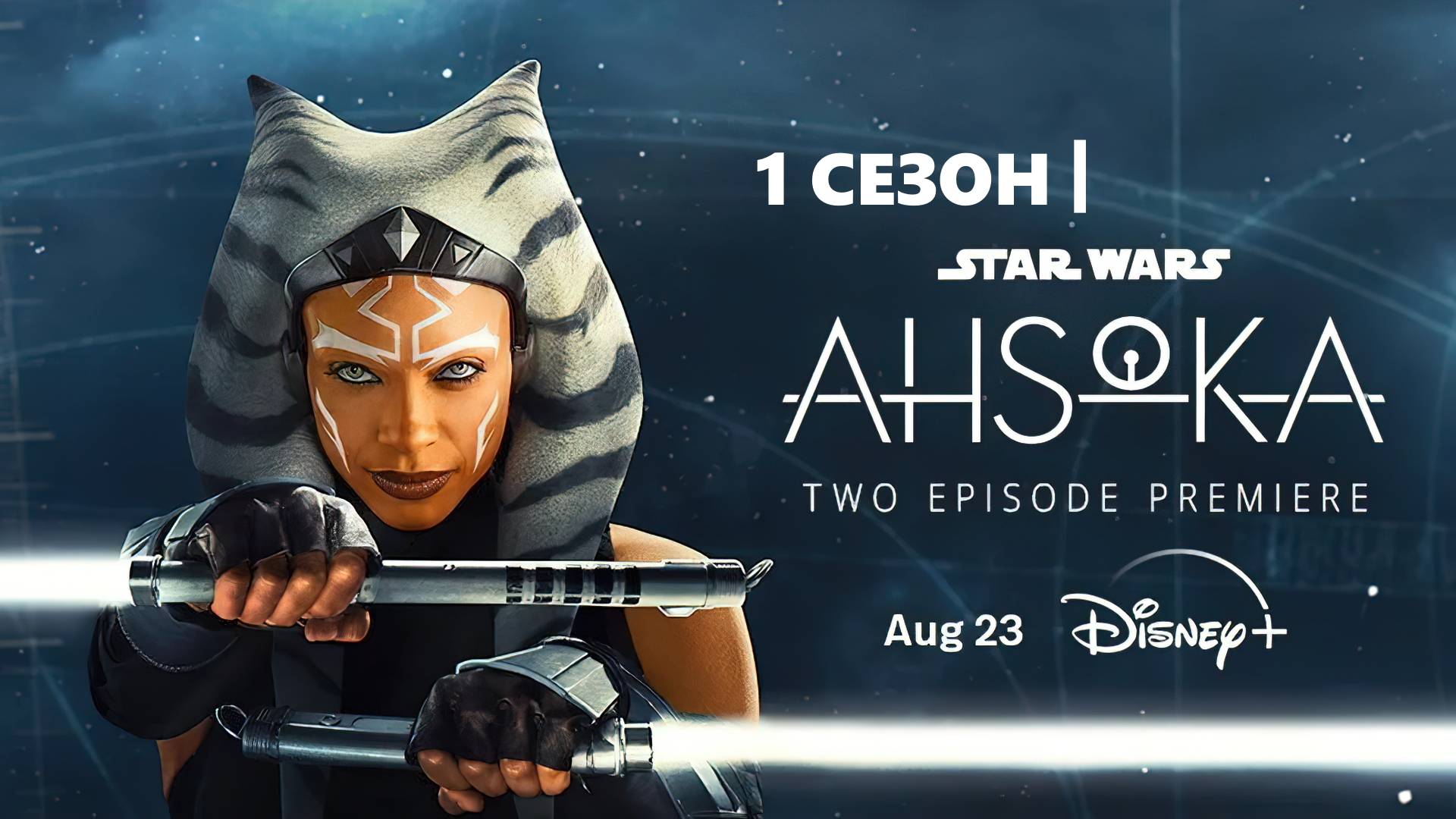 Обзор сериала "Асока" 1 сезон 1 серия