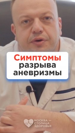 Эти симптомы говорят о разрыве аневризмы 💥