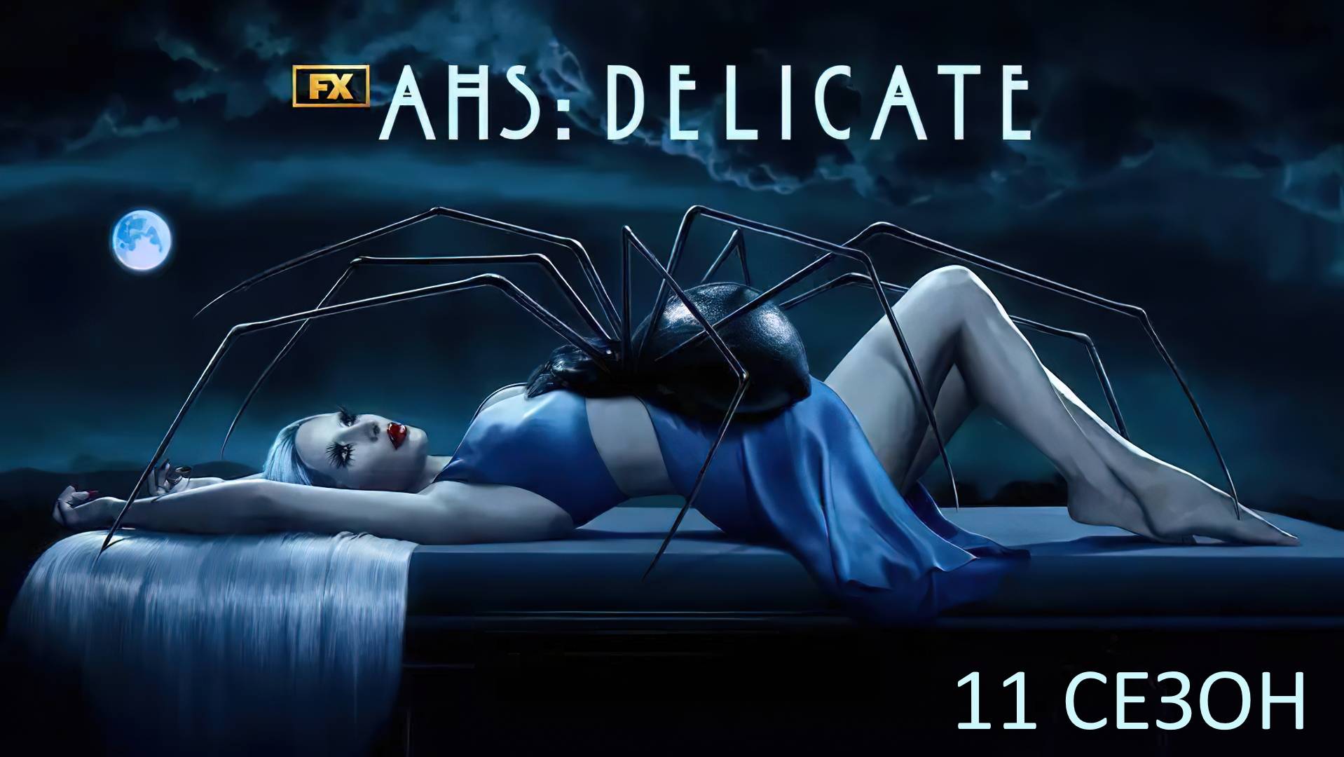 Обзор сериала "Американская история ужасов" 12 сезон 1 серия