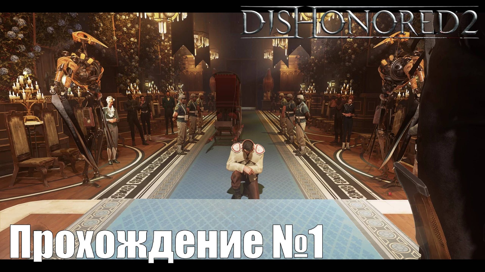 Измена короне и предательство ближних ► Dishonored 2 Прохождение №1 #dishonored2