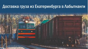 Доставка груза из Екатеринбурга в Лабытнанги компанией "Транспортные Технологии"