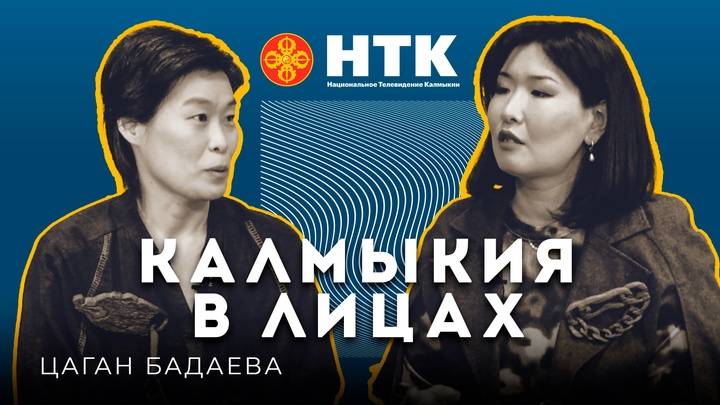 КАЛМЫКИЯ В ЛИЦАХ - Цаган Бадаева 15 05 2025
