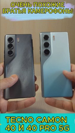 БРАТЬЯ TECNO CAMON 40 ПОХОЖИ ВО МНОГОМ, НО ЕСТЬ НЮАНСЫ #TECNOCAMON40 #tecnocamon40pro