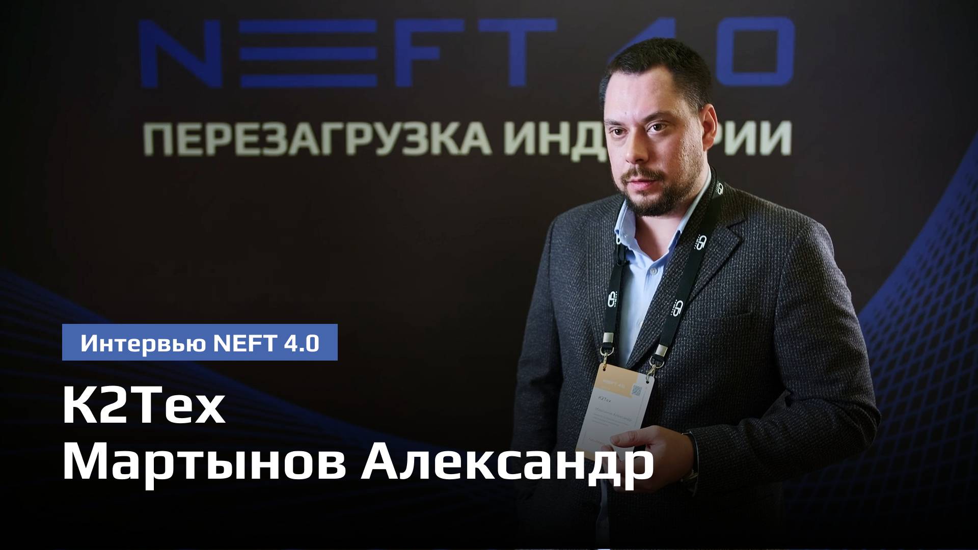 К2Тех | Мартынов Александр| NEFT 4.0 2025