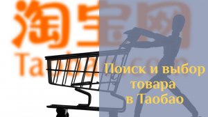 Поиск товаров на Таобао. Подробная инструкция по приложению