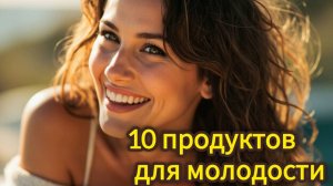 Продукты, которые реально МОЛОДЯТ