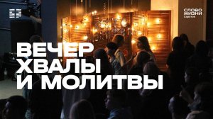 Вечер хвалы и молитвы | Церковь "Слово Жизни" Саратов | 16.05.2025