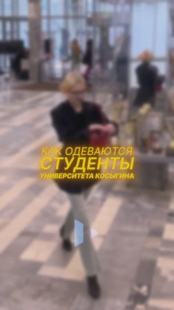 Стильные студенты Университета Косыгина!