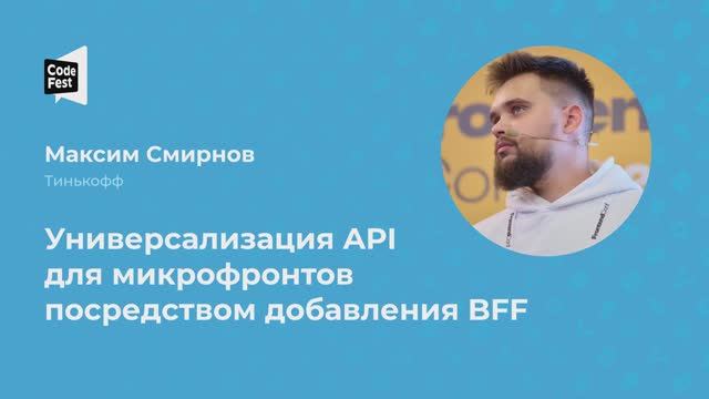 Максим Смирнов. Универсализация API для микрофронтов добавления BFF