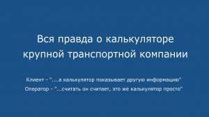 Вся правда о калькуляторе крупных транспортных компаний