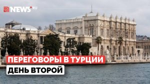 Переговоры в Турции. Россия и Украина. Делегации в Стамбуле. Прямой эфир