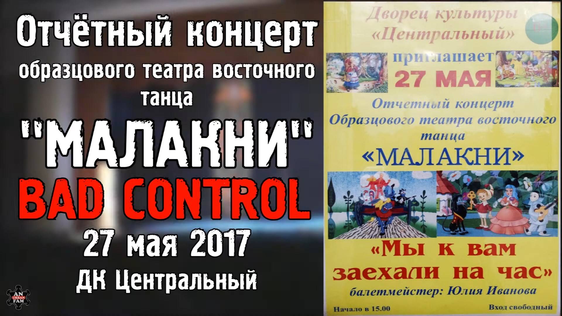 ANUF_BC_Отчётный концерт "Малакни"_Шоу_27.05.2017