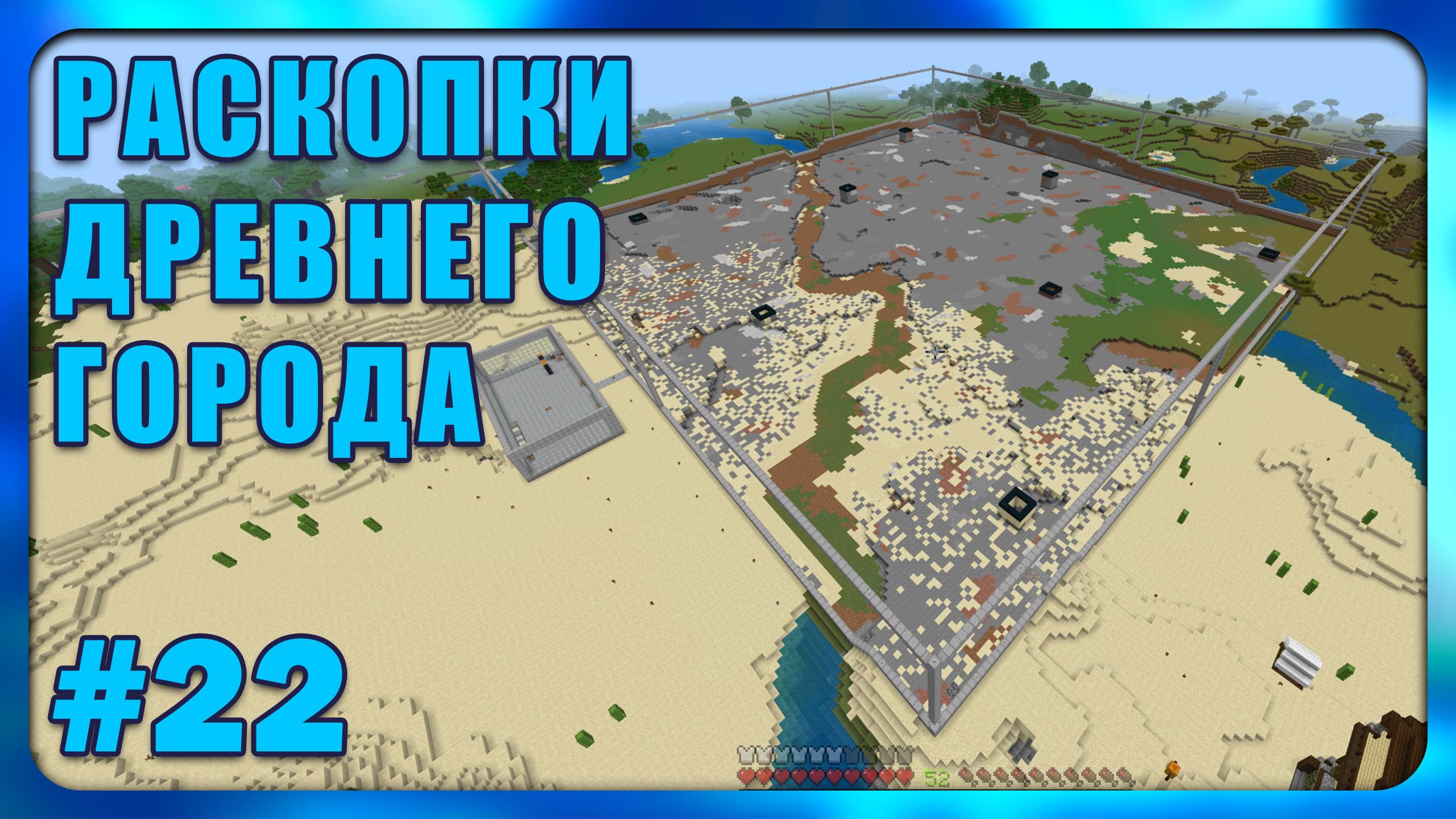 Раскопки Древнего Города #22 Много раскопок)) Minecraft Bedrock