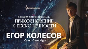 "Прикосновение к бесконечности" концерт органной музыки, солист Егор Колесов