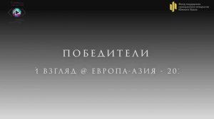 Ролики победители.  VI Международный фестиваль социальных роликов "Твой взгляд@Европа-Азия"